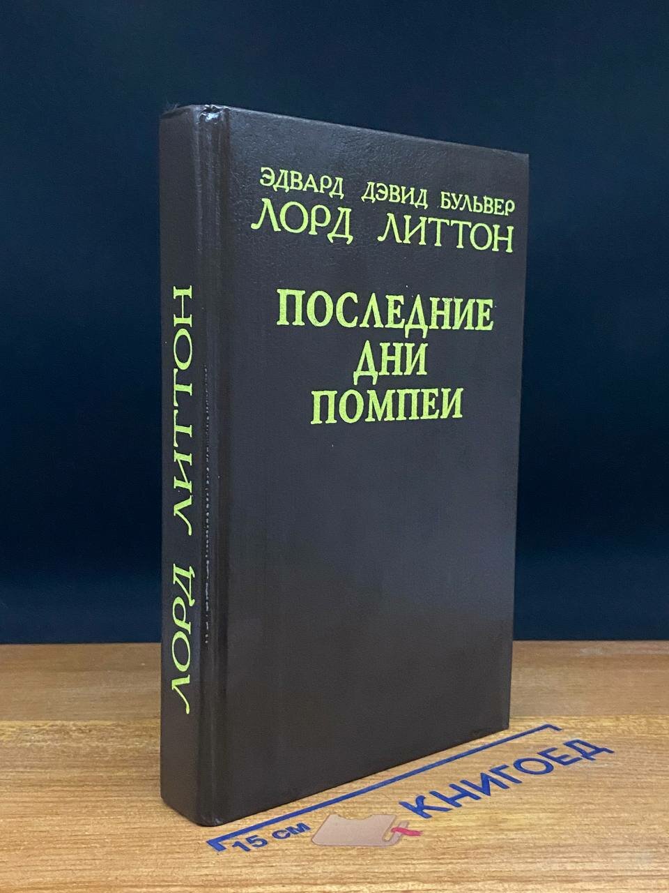 Книга. (Дефект) Последние дни Помпеи 1993 (2042856274905)