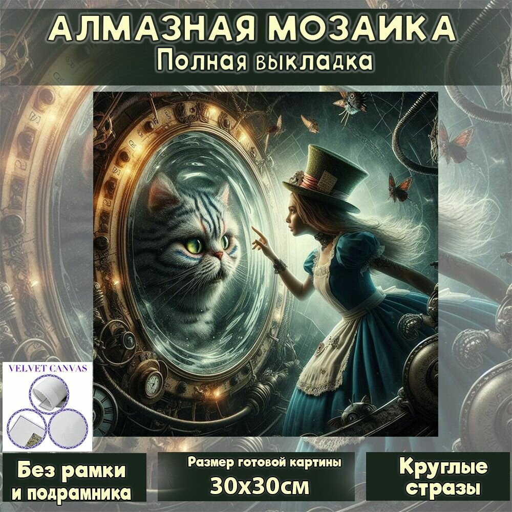 Алмазная мозаика без подрамника. Картина стразами на вельвет канве " Алиса в стране чудес " 30х30 см