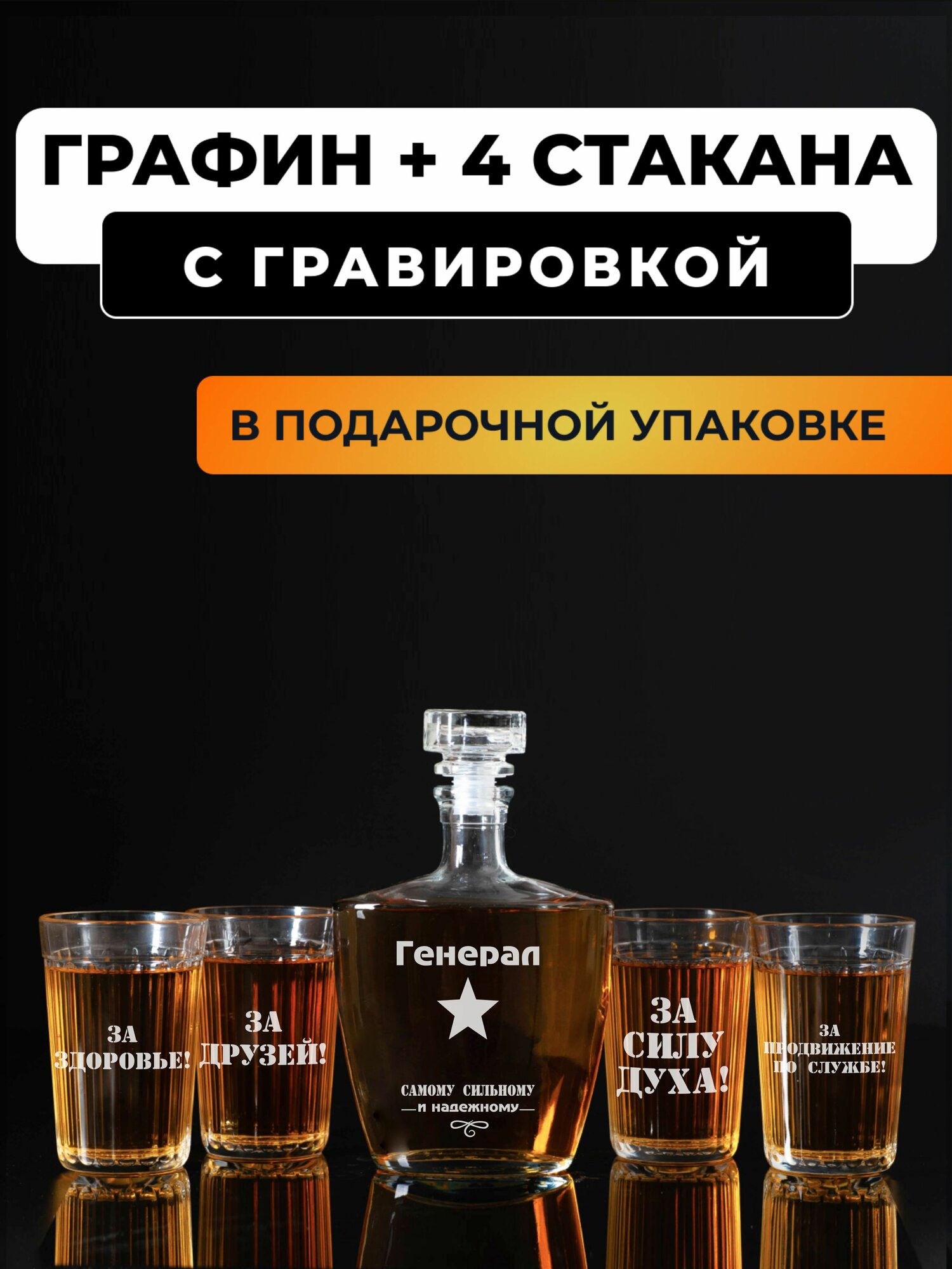 Подарочный набор графин и гранёные стаканы с гравировкой "Генерал"
