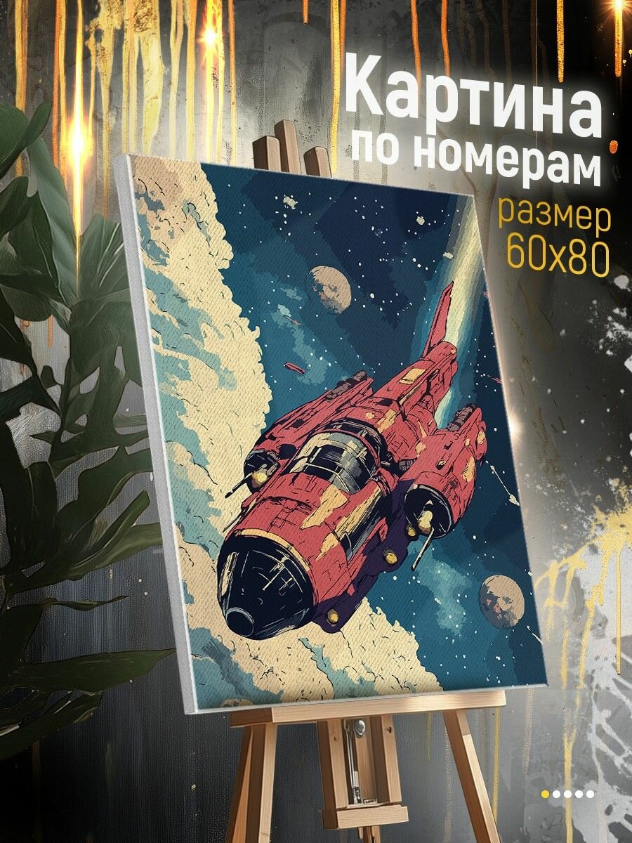 Картина по номерам на холсте космический аппарат (космос, НЛО, звезда, stars) - 2251883 В 60x80