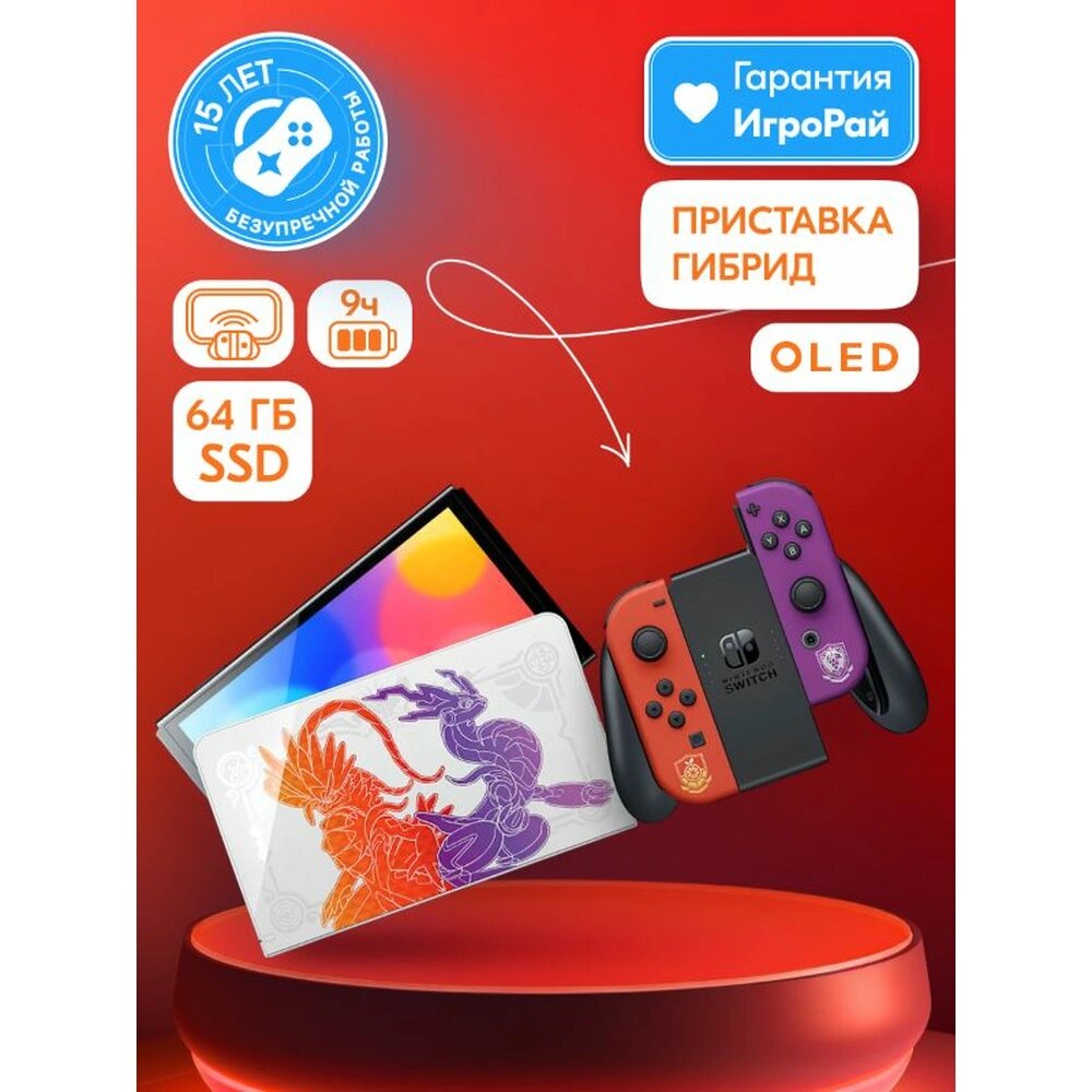 Игровая приставка Nintendo Switch OLED 64GB (Pokemon Scarlet and Violet Edition) Nintendo Switch OLED Фиолетовый