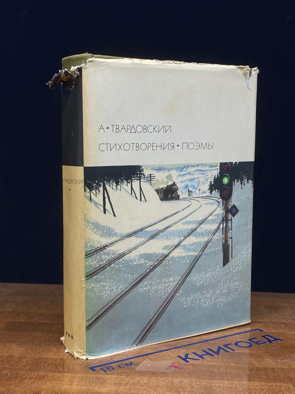 Книга. А. Твардовский. Стихотворения. Поэмы 1971 (2042760718618)