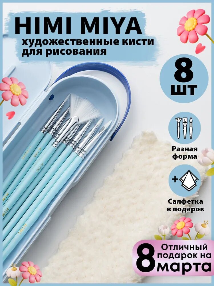 Набор кистей для рисования HIMI Кисточки синтетические художественные для акрила, гуаши, акварели, 8 штук FC. ST.046/BLUE