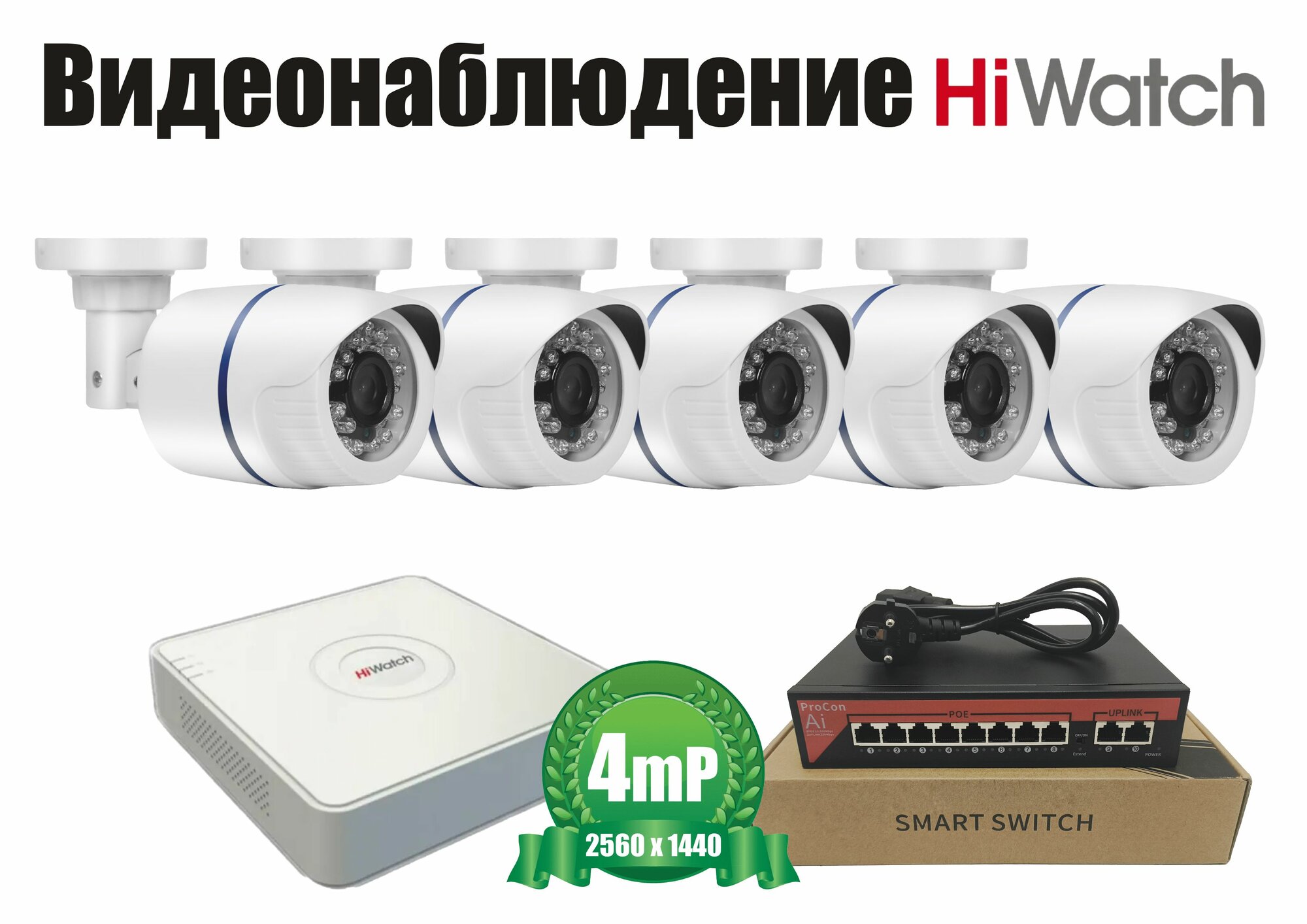 Уличный комплект видеонаблюдения HiWatch IP POE 4мП. 5 камер (KITH5IPPOE100W4MP)