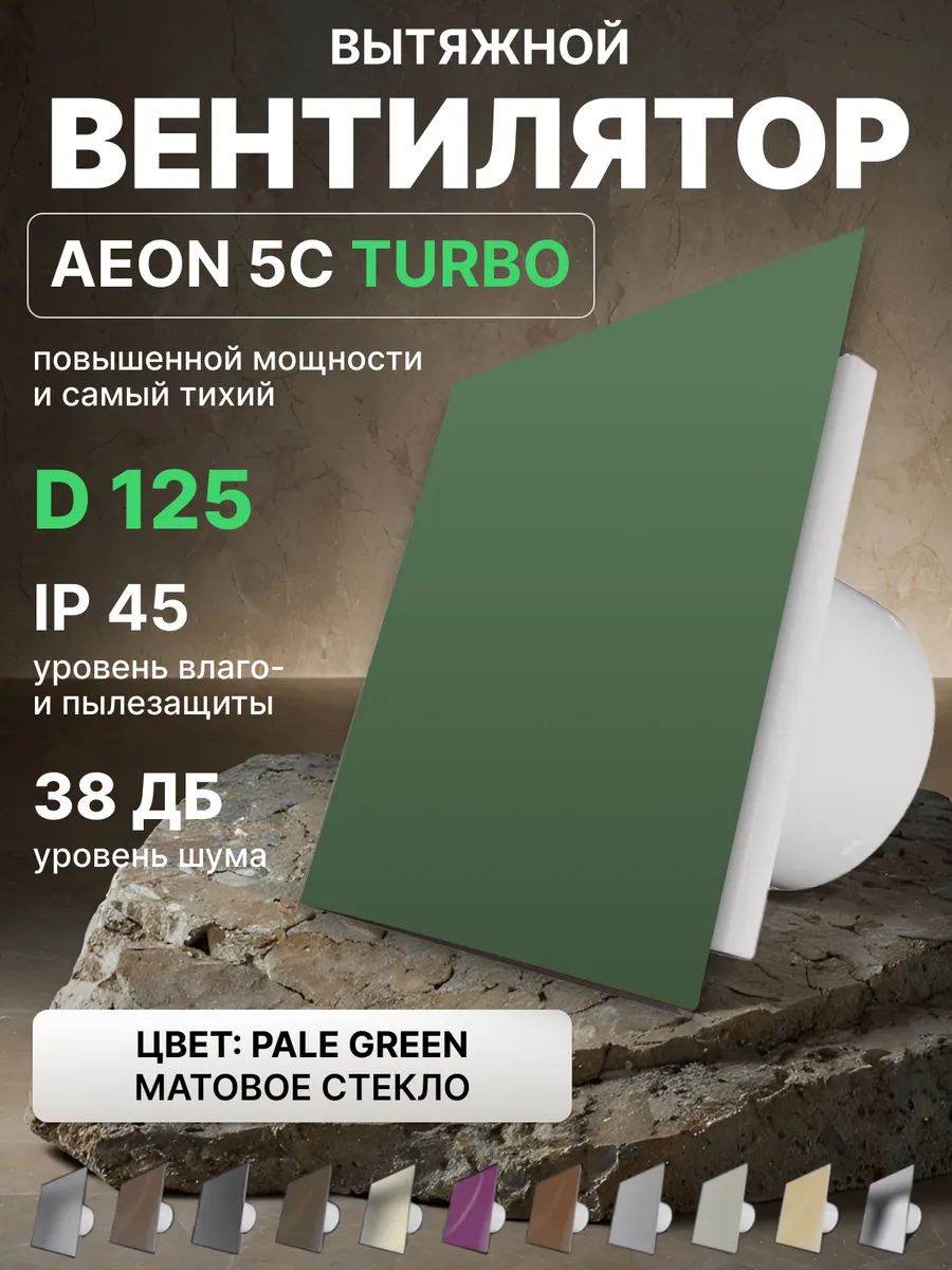 Вентилятор накладной AEON 5C TURBO PAGM4/5 Pale Green, с обратным клапаном, панель стекло матовое