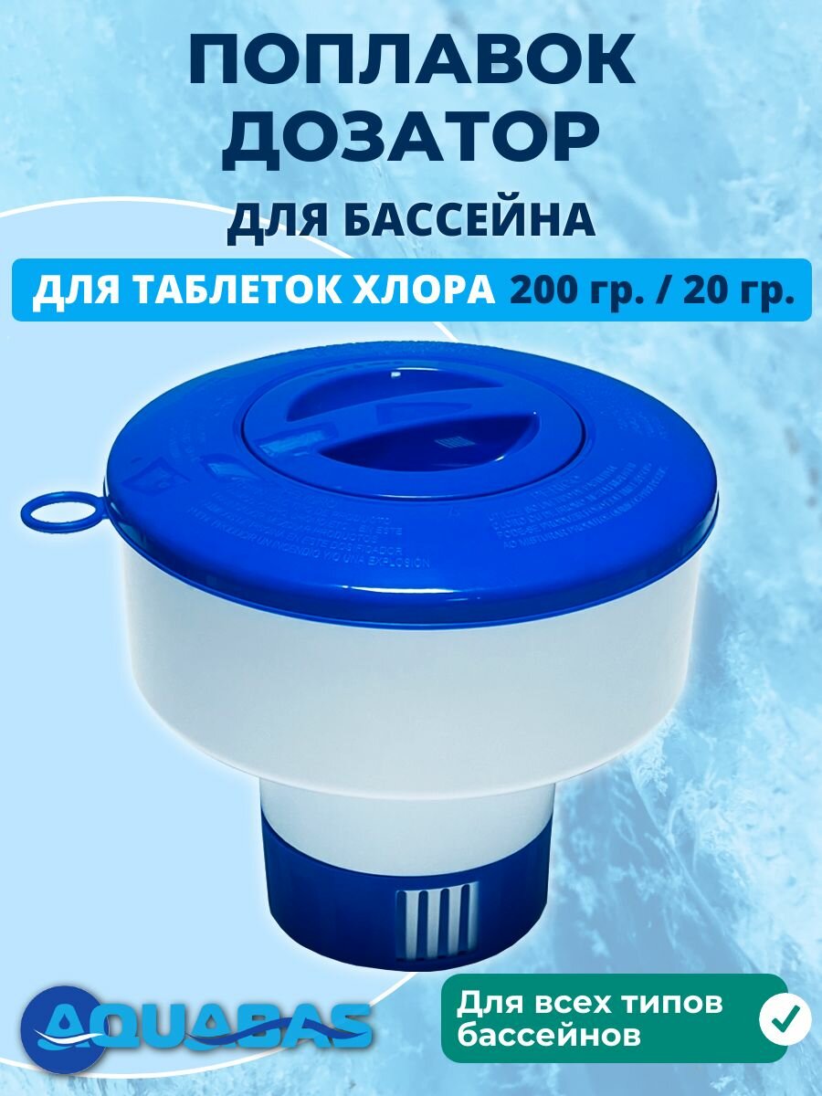 Дозировочный поплавок AQUABAS для бассейна для таблеток 200 и 20 гр.