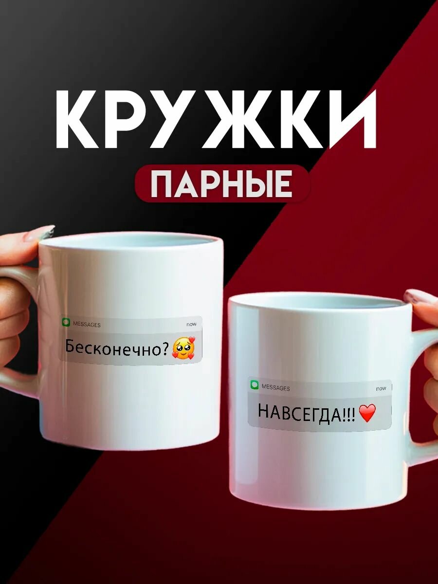 Парные кружки для влюбленных Бесконечно Навсегда
