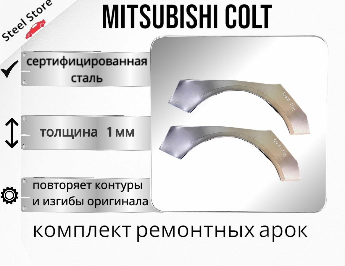 Комплект ремонтных задних арок на автомобиль Mitsubishi colt, митсубиси кольт, оцинкованная сталь 1 мм