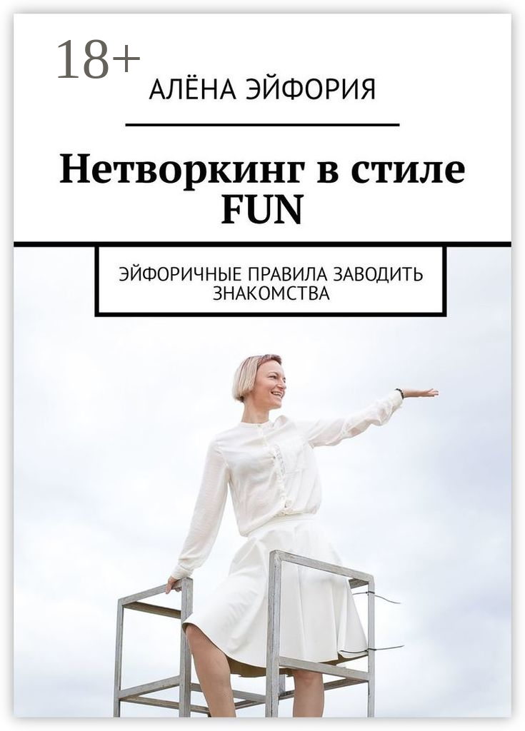 Нетворкинг в стиле FUN