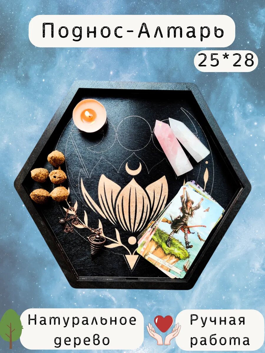 Алтарь - поднос для гадания, ритуалов и сервировки Лотос