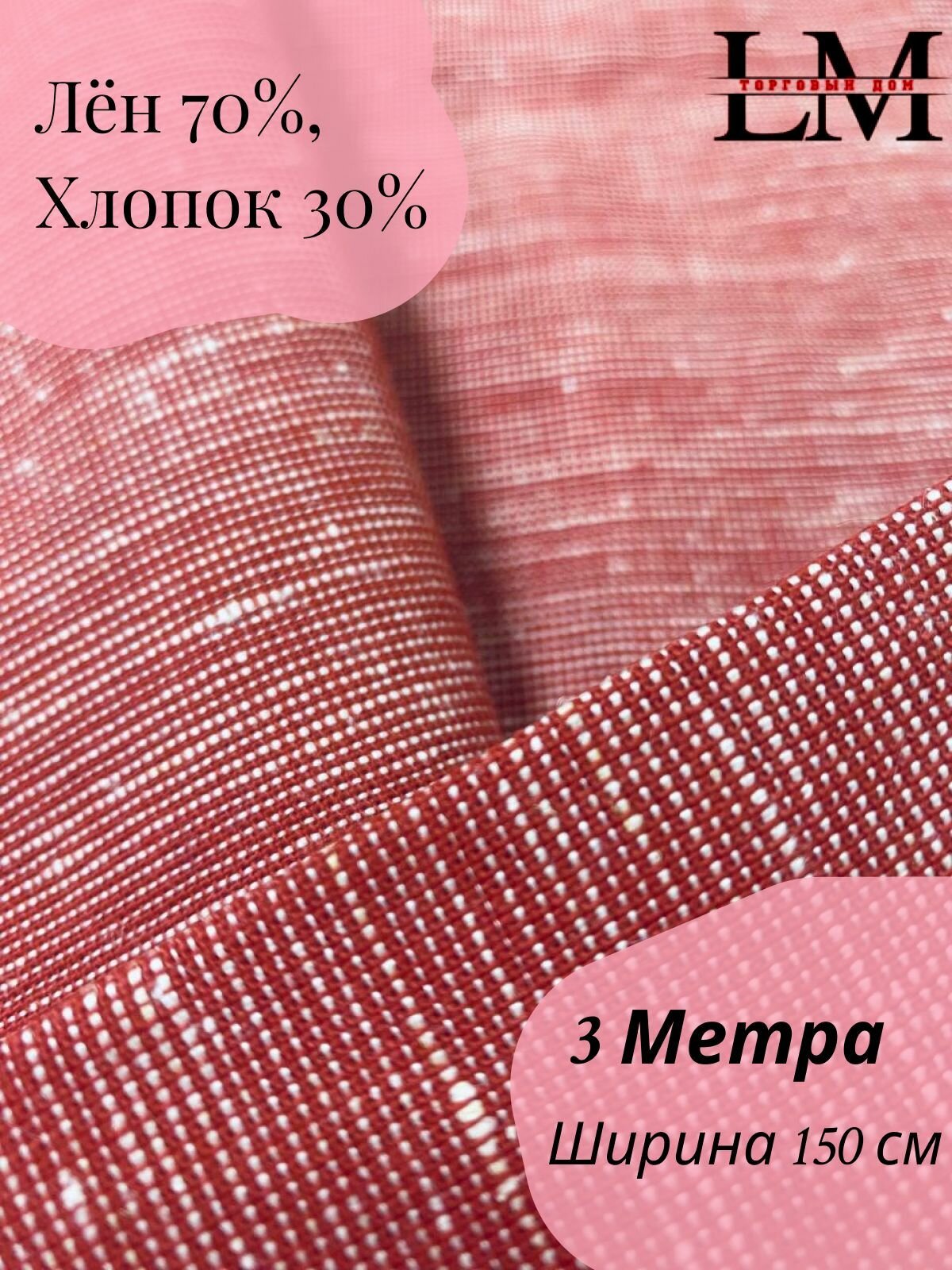 Ткань полулён для шитья "Бордово-белый меланж" 300х150 см (170 г/м)