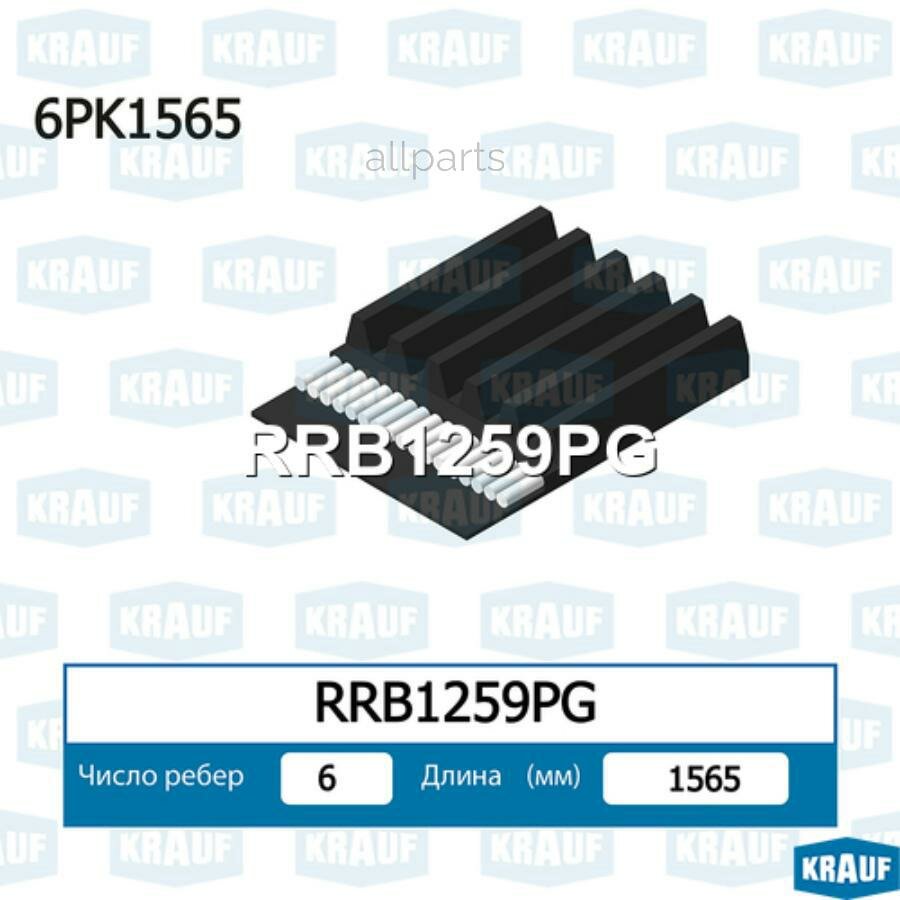 KRAUF RRB1259PG Ремень поликлиновой
