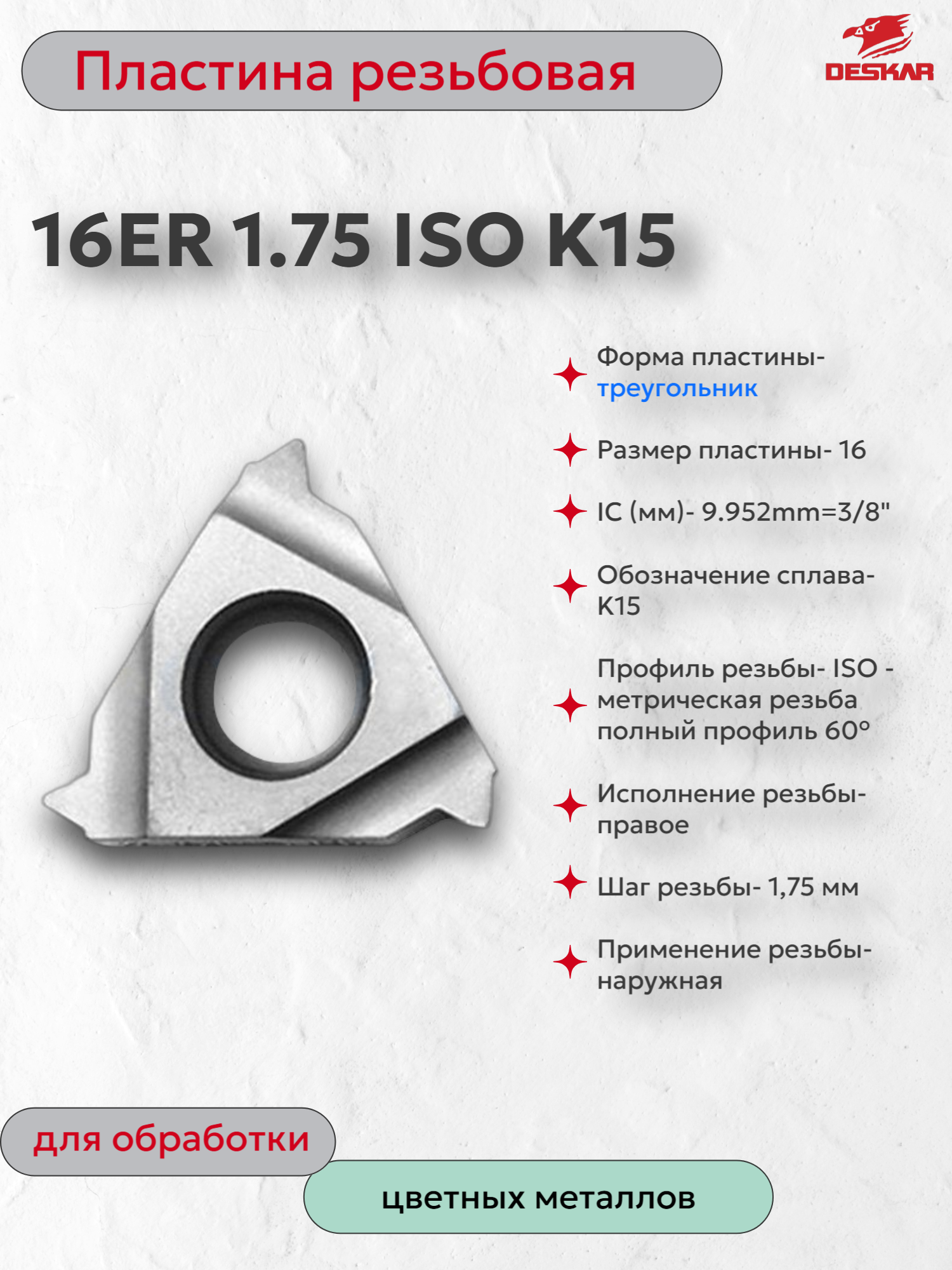 16ER 1.75 ISO K15 пластина резьбовая (1 шт.) DESKAR 00-00021157