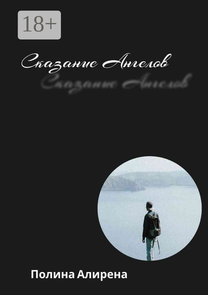 Сказание Ангелов