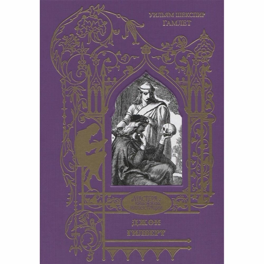 Книга КниговеК Мастера книжной иллюстрации. Гамлет. 2020 год, У. Шекспир