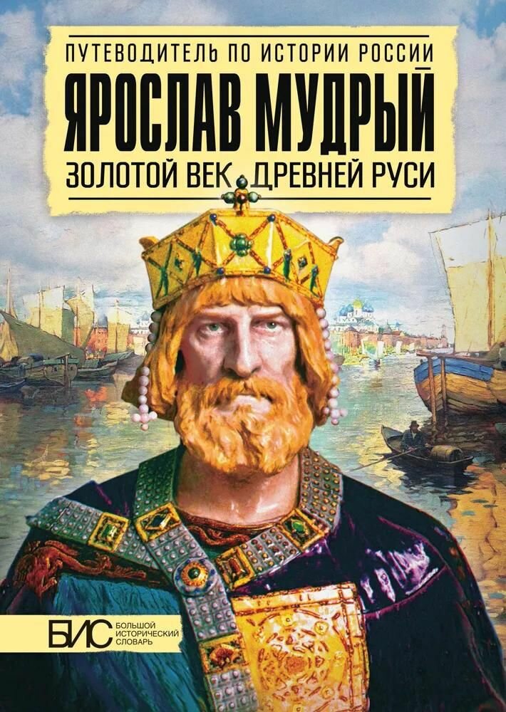 Книга АСТ Ярослав Мудрый. Золотой век Древней Руси. 2019 год, В. Перхавко, Л. Морозова, А. Сахаров