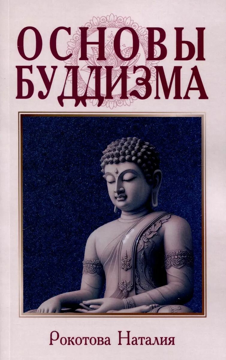 Книга Амрита-Русь Основы буддизма. Рерих Е. И, 2024 г
