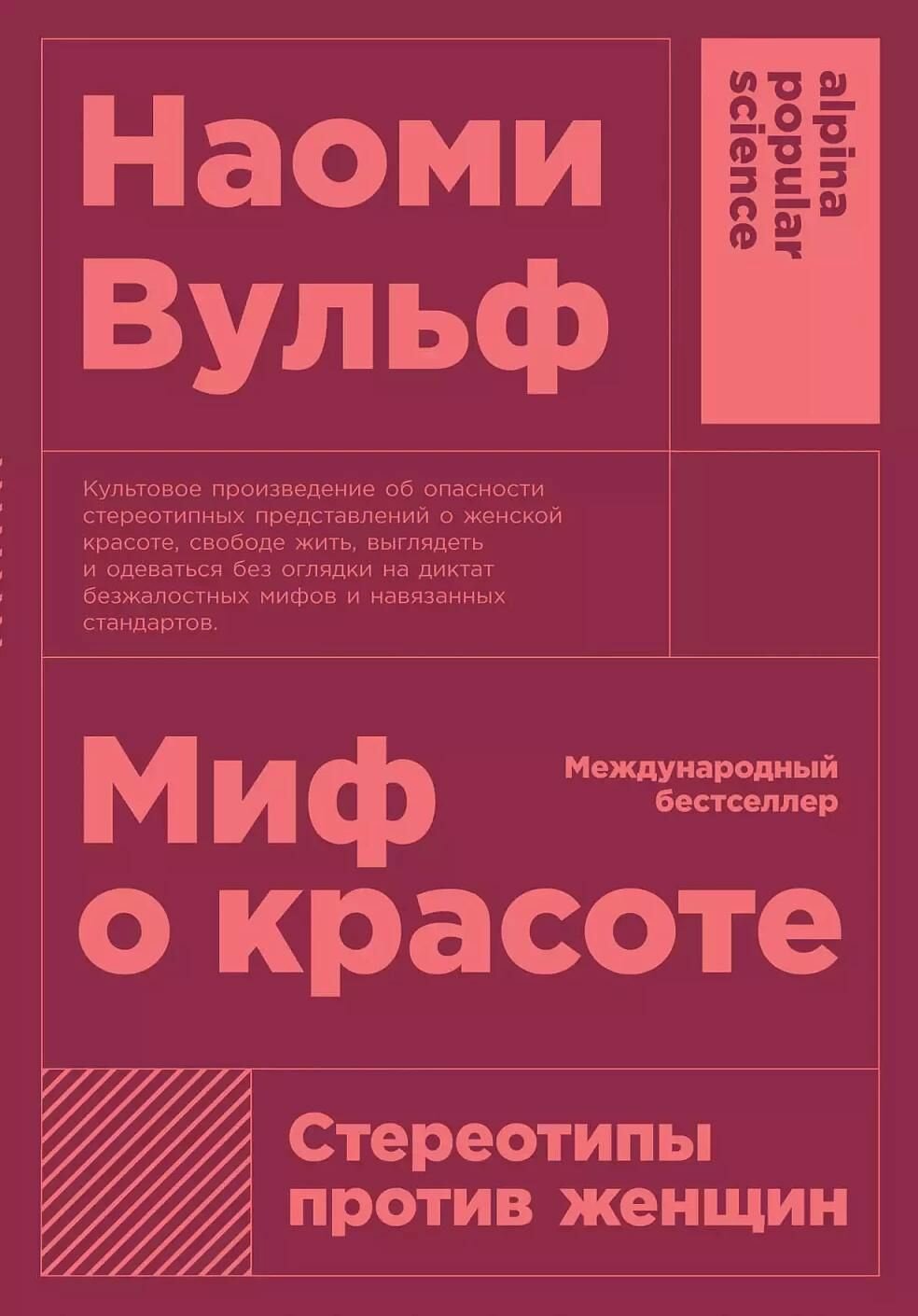 Книга Альпина нон-фикшн Миф о красоте. Стереотипы против женщин. 2022 год, Н. Вульф