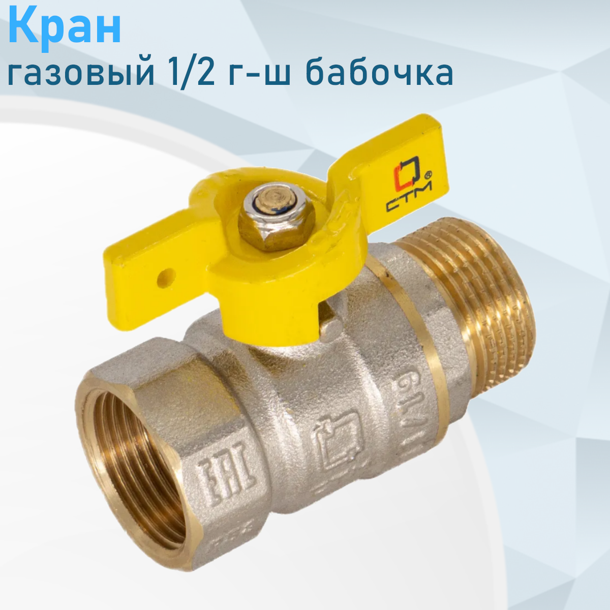 Кран газ 1/2 г-ш баб 68018