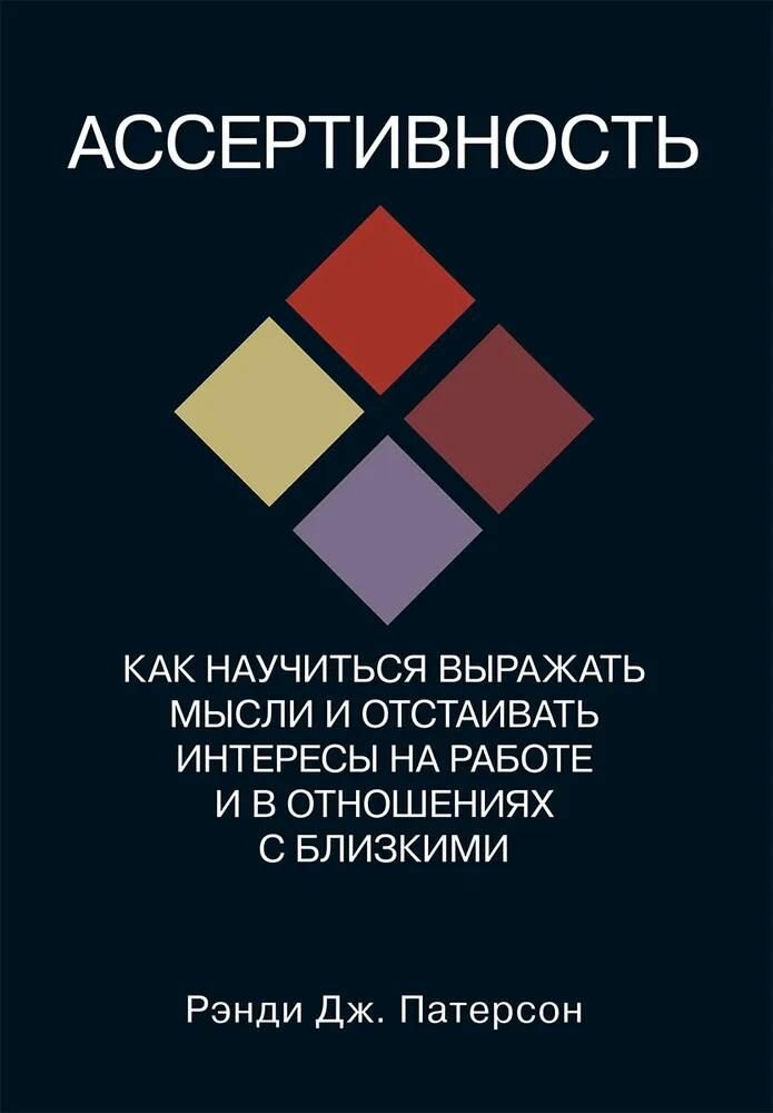 Книга Диалектика Ассертивность: как научиться выражать мысли и отстаивать интересы на работе и в отношениях с близкими. Патерсон Р. Дж. 2022 г
