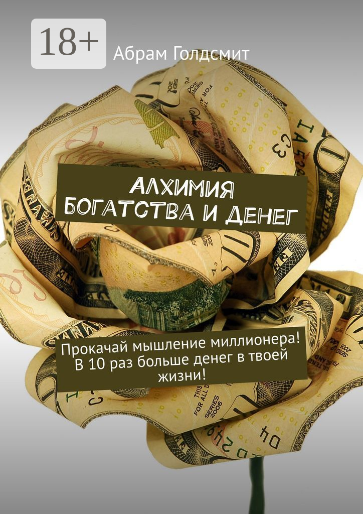 Алхимия богатства и денег