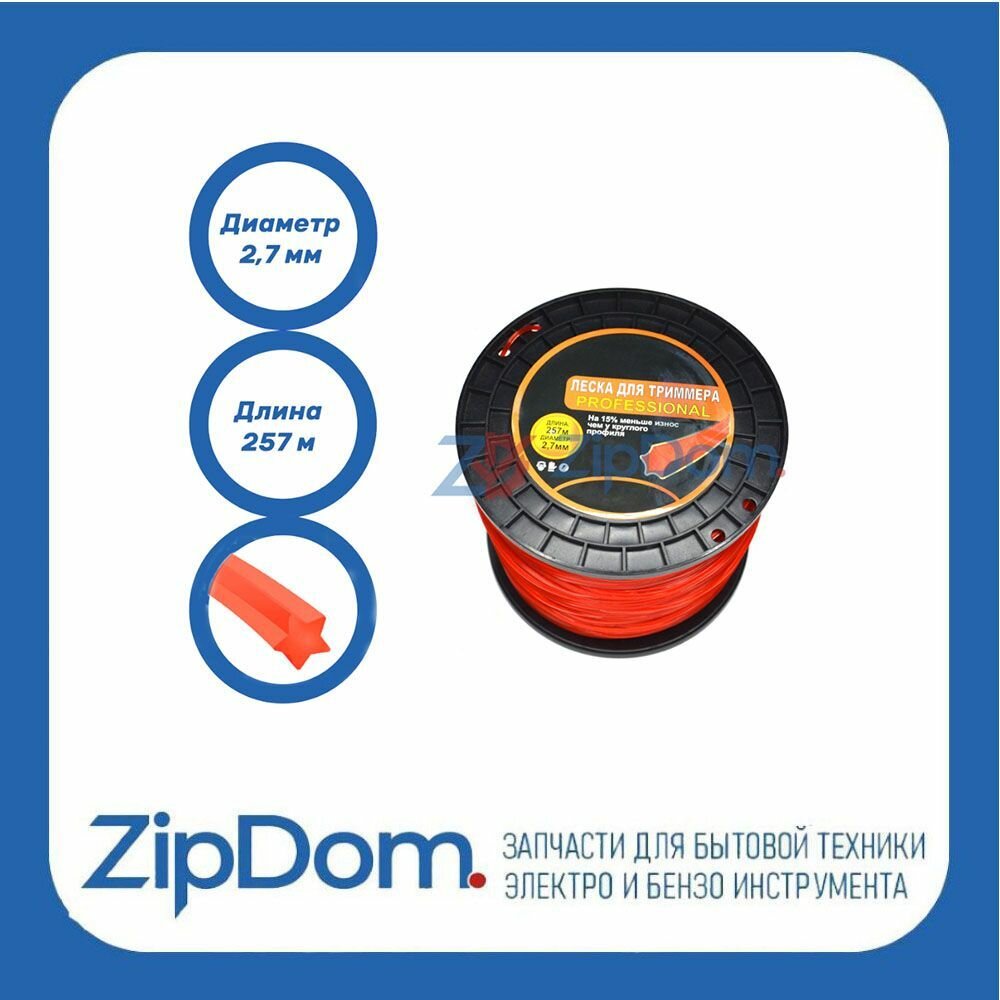 Леска для триммеров сечение звезда (бобина) 2.70мм*257м, износостойкая, увеличенный ресурс