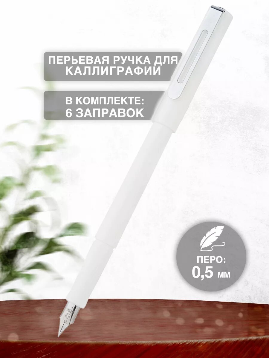 Ручка подарочная женская перьевая белая в подарок