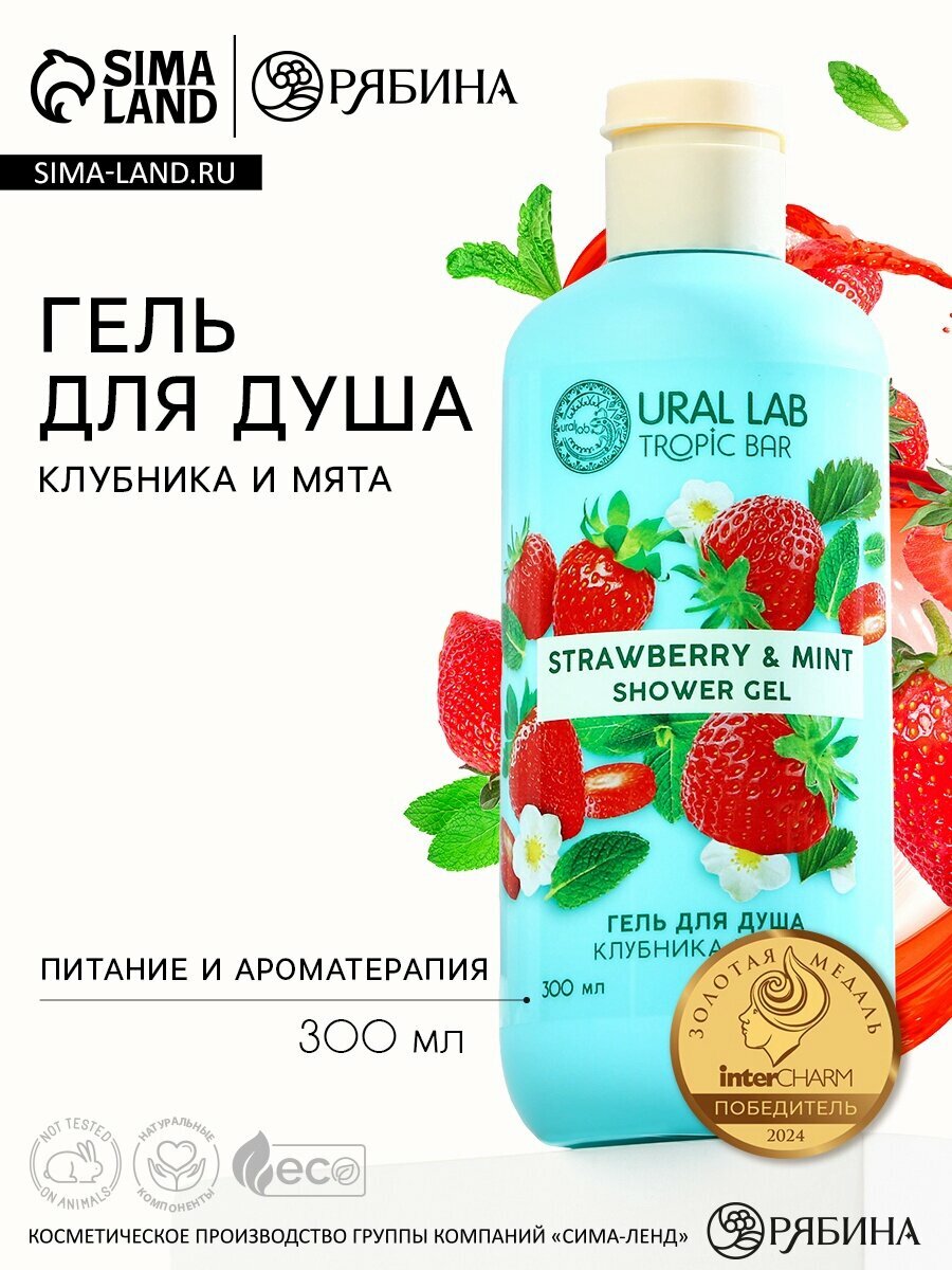Гель для душа URAL LAB, женский, клубника и мята, питание и ароматерапия, 300мл