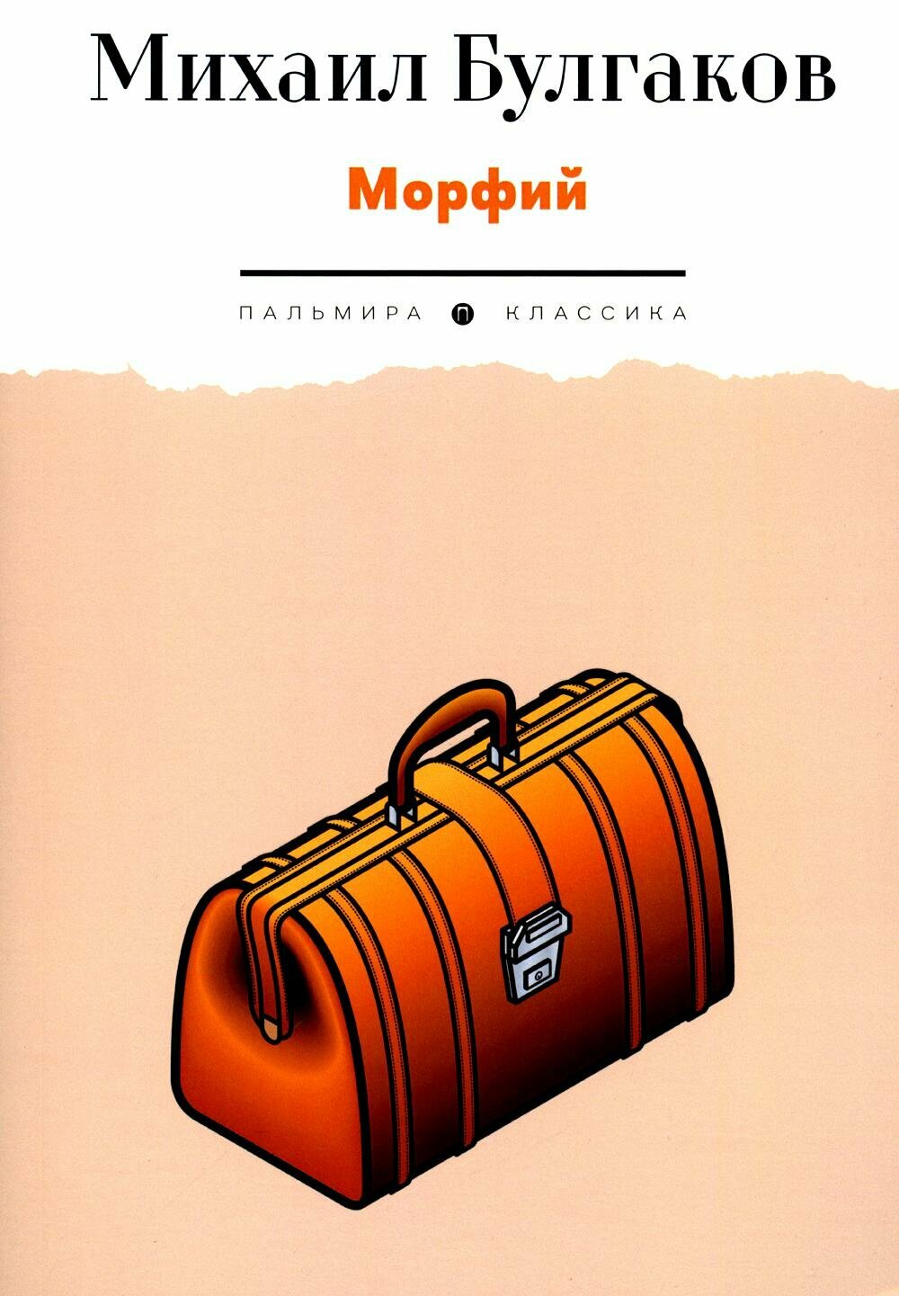 Книга RUGRAM Морфий. Рассказы. 2023 год, М. А. Булгаков