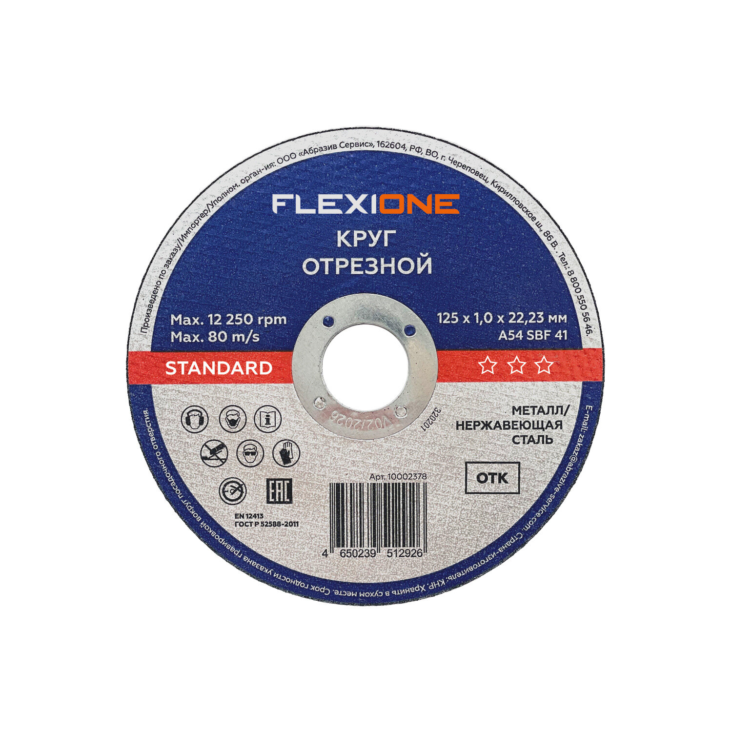 Отрезной круг по металлу/нержавеющей стали 125x1х22.2 мм, тип 41 Flexione 10002378
