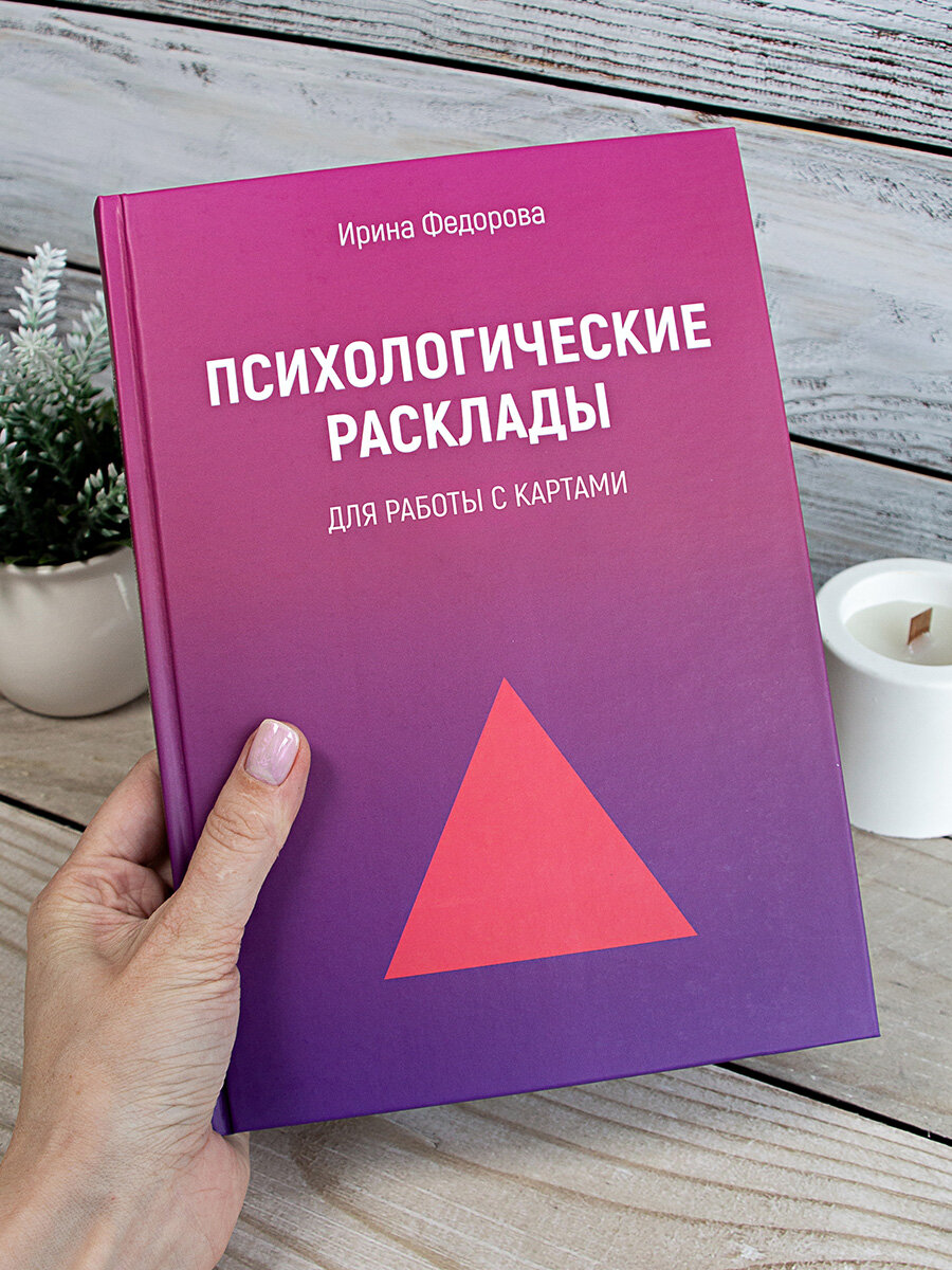 Психологические расклады для работы с картами, Ирина Федорова, 208 стр.