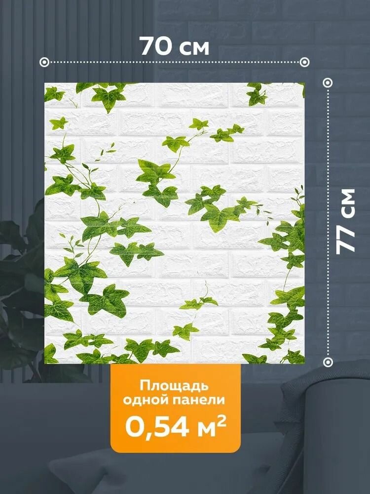 Стеновые панели самоклеющиеся 70х77 см 3Д влагостойкая панель в комплекте 10 шт.