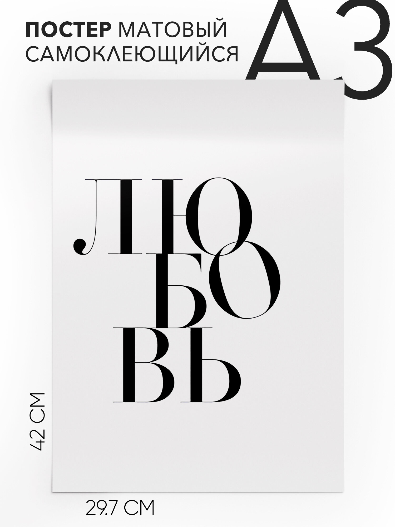 Постер плакат на стену, В подарок - Любовь, Самоклеящийся, 30х40, А3