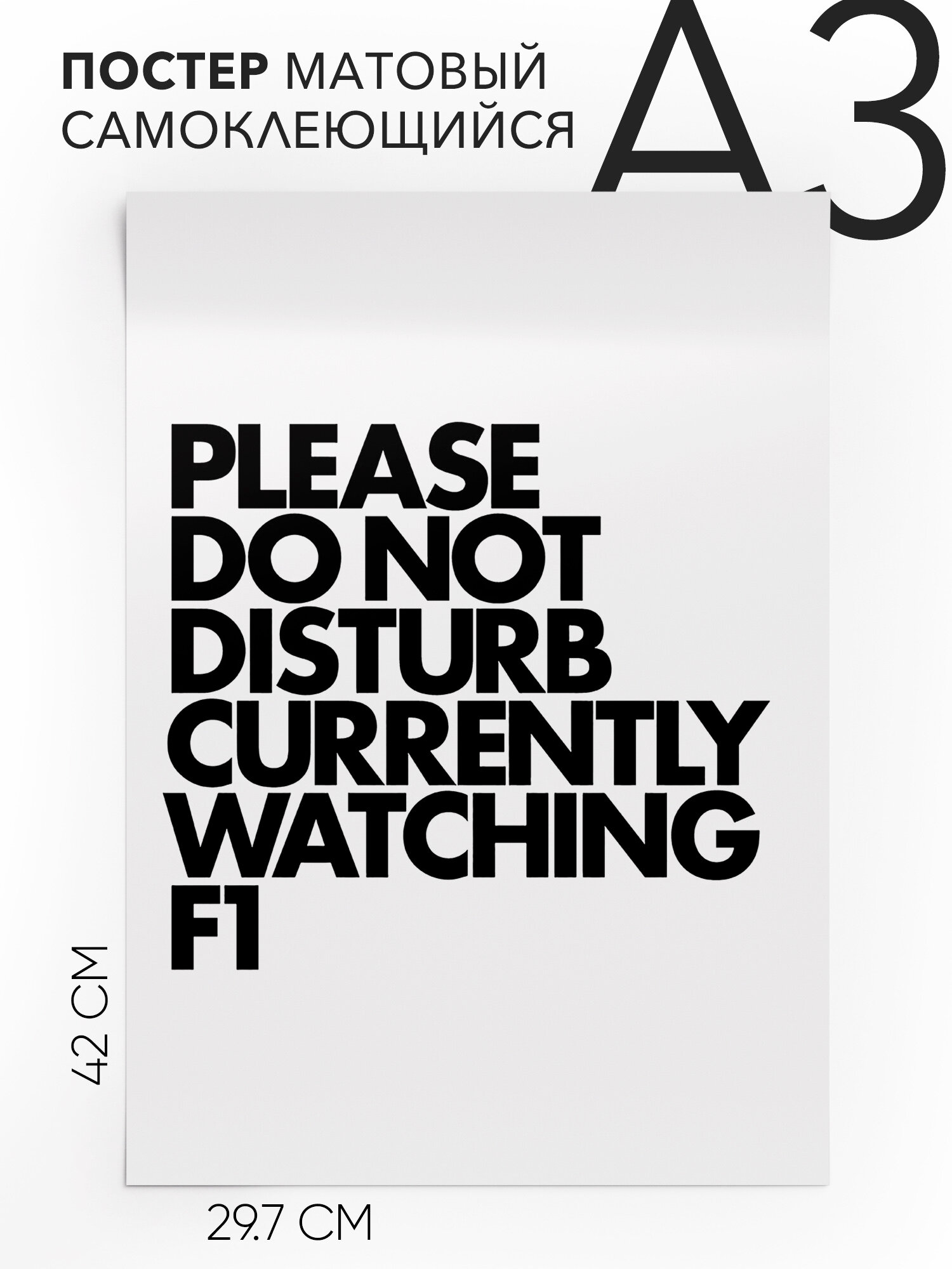Плакат интерьерный на стену, Формула 1 - Currently Watching F1 , Самоклеящийся, 30х40, А3