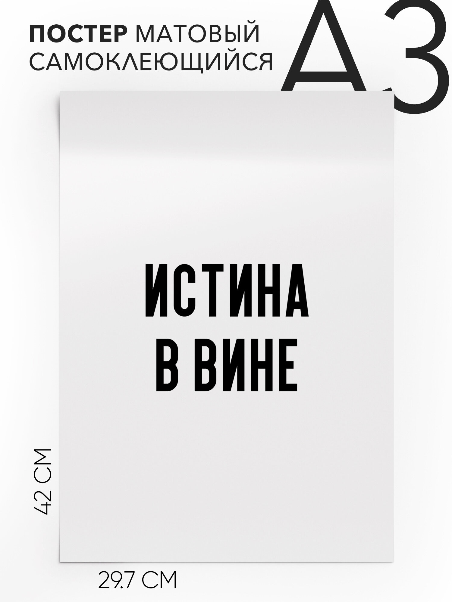Постер плакат на стену - Цитата Эрнест Хемингуэй Истина в вине, Самоклеящийся, 30х40, А3