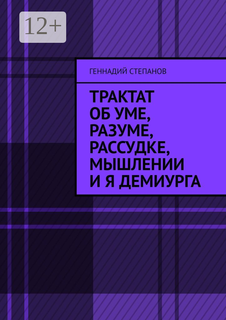 Трактат об Уме, Разуме, Рассудке, Мышлении и Я Демиурга