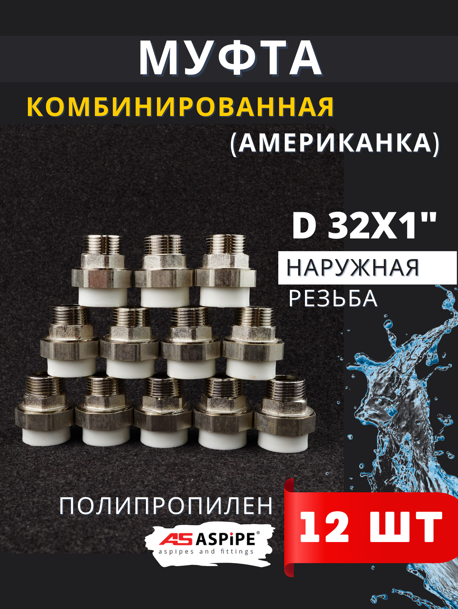 Муфта полипропиленовая 32х1 наружная резьба, разъемная (Американка) PPRC (ASPiPE) 12шт.