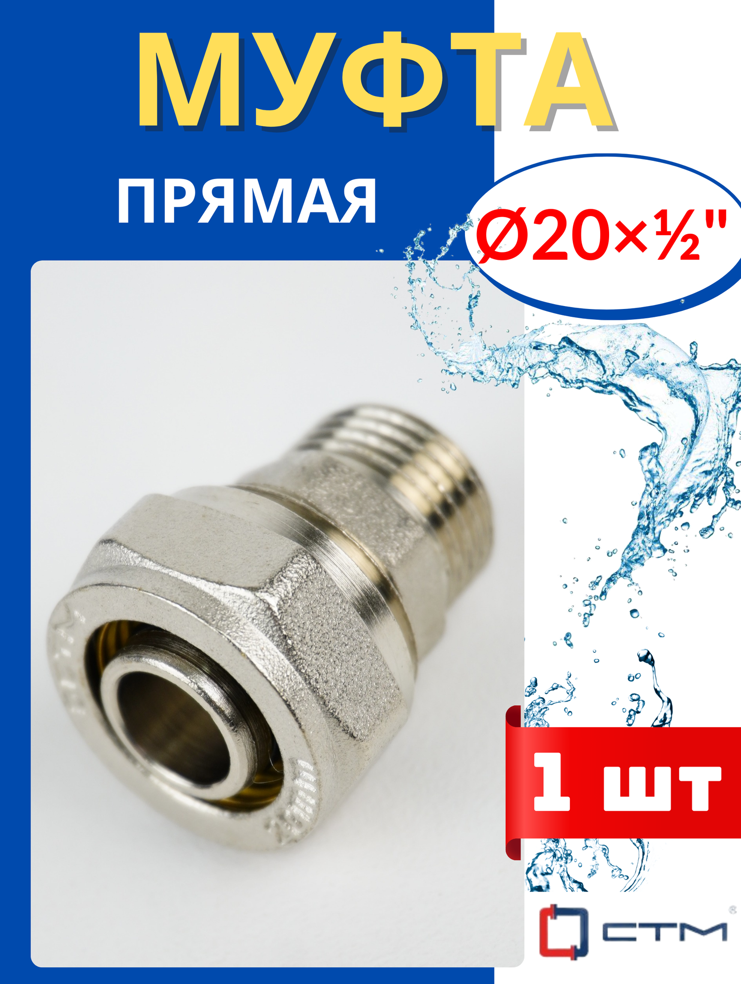 Муфта латунная обжимная (прямая) 20х1/2 цанга/наружная резьба (СТМ) 1шт.