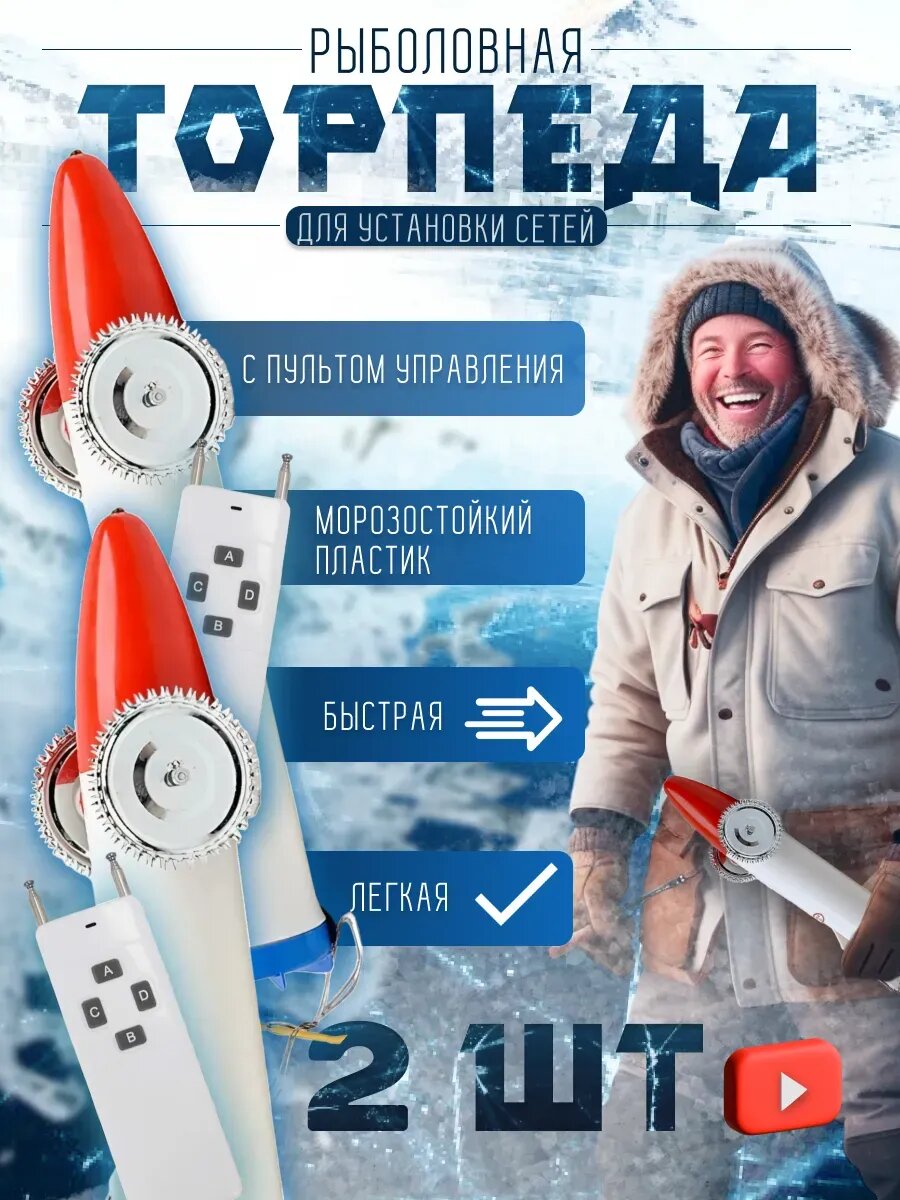 Торпеда для рыбалки, с пультом, бело-красные, 50 см, набор 2 шт