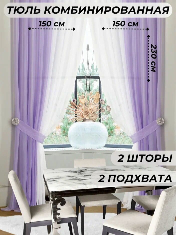 Тюль-вуаль комбинированная двухцветная ширина 150 см. высота 230 см. - 2 шт. + 2 подхвата