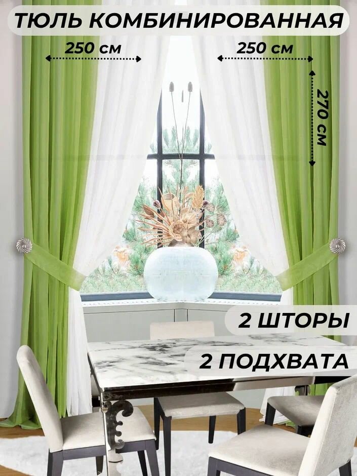 Тюль-вуаль комбинированная двухцветная ширина 250 см. высота 270 см. - 2 шт. + 2 подхвата