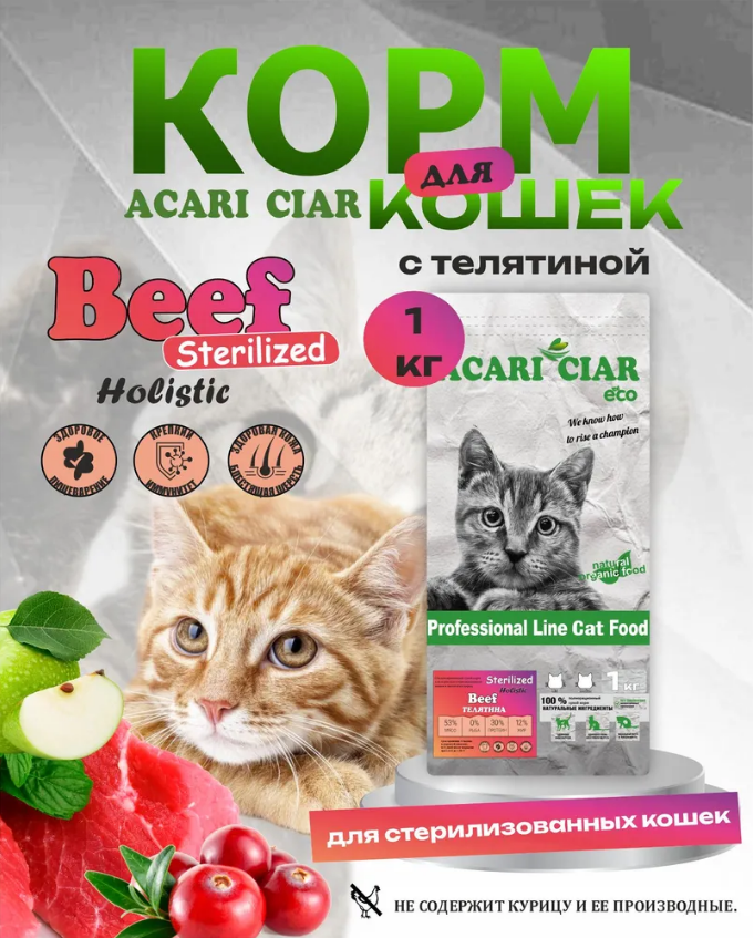 Сухой корм для кошек Vet A'Cat Beef Holistic STERILIZED 1 кг вкус Телятина