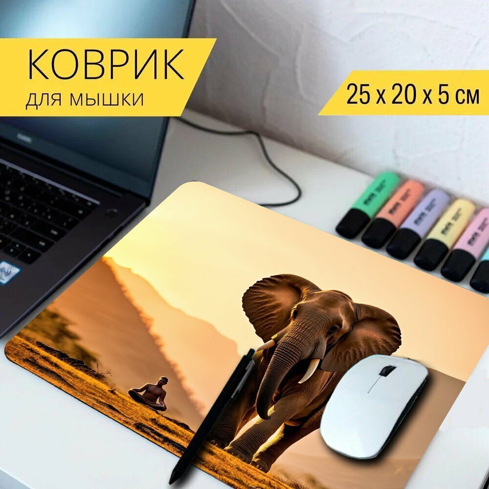 Коврик для мыши с принтом "Слон, стоящий на фоне гор, медитирует во время заката. солнечные лучи освещают его величественную фигуру. стиль: романтизм, масло." 25x20см.