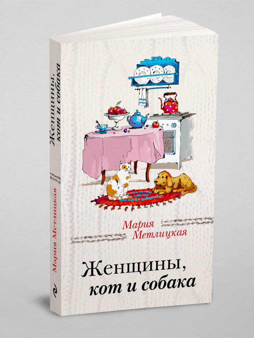 Женщины, кот и собака