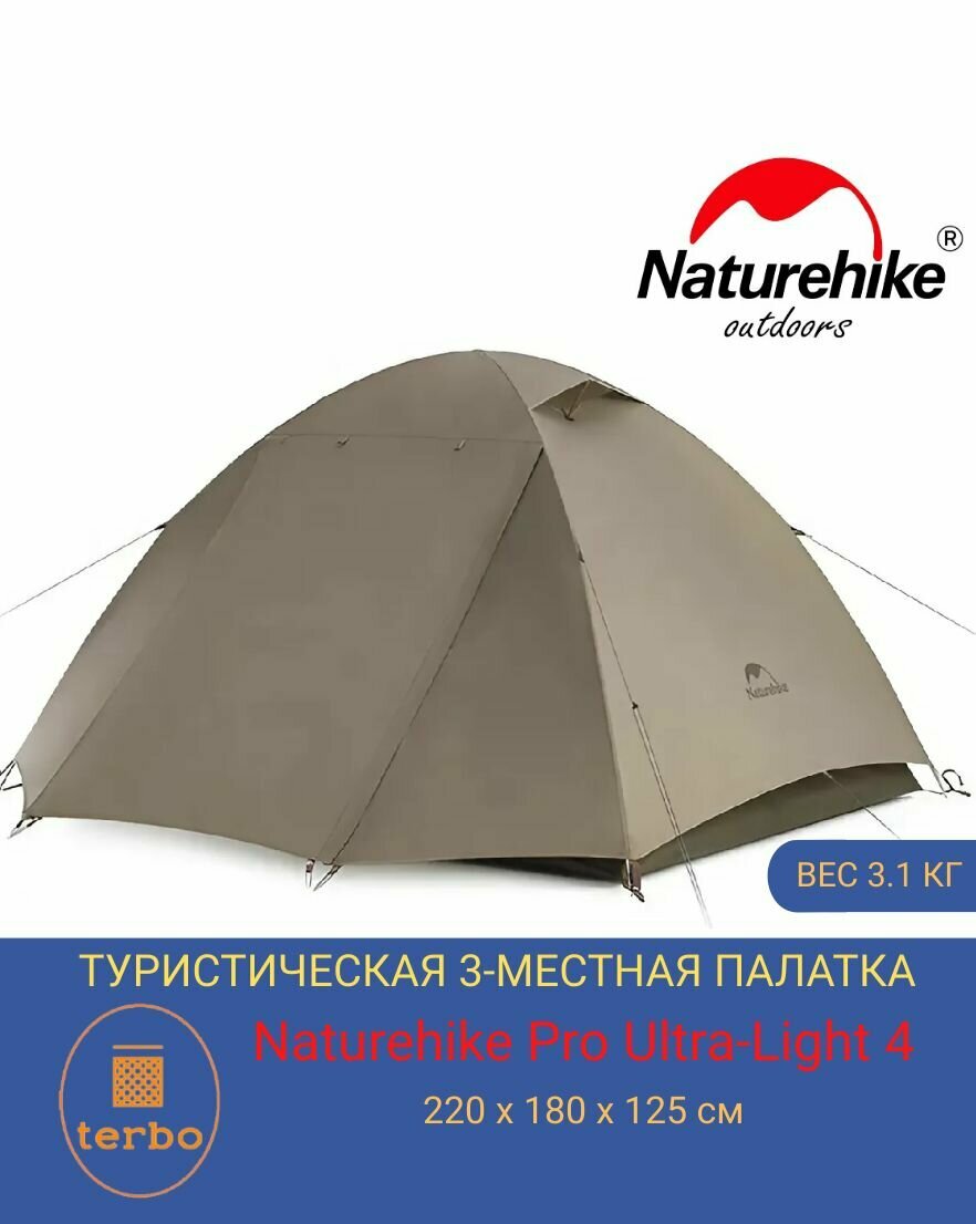 Туристическая палатка 3-местная Naturehike Pro Ultra-Light 4 для пеших и горных походов
