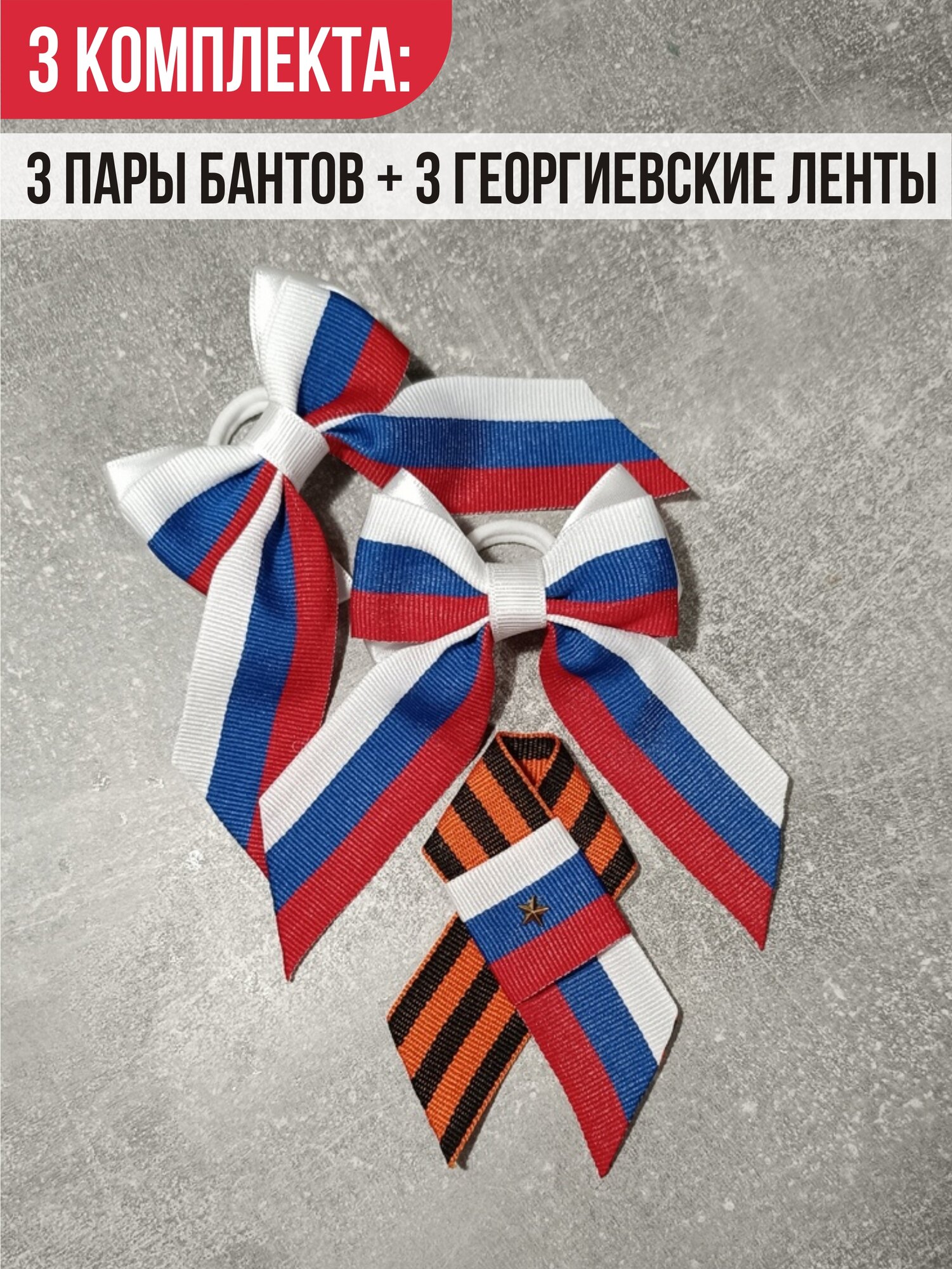 Банты для волос триколор 6 шт + Георгиевская лента 3 шт