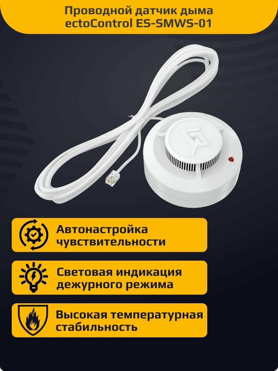 Проводной датчик дыма ectoControl