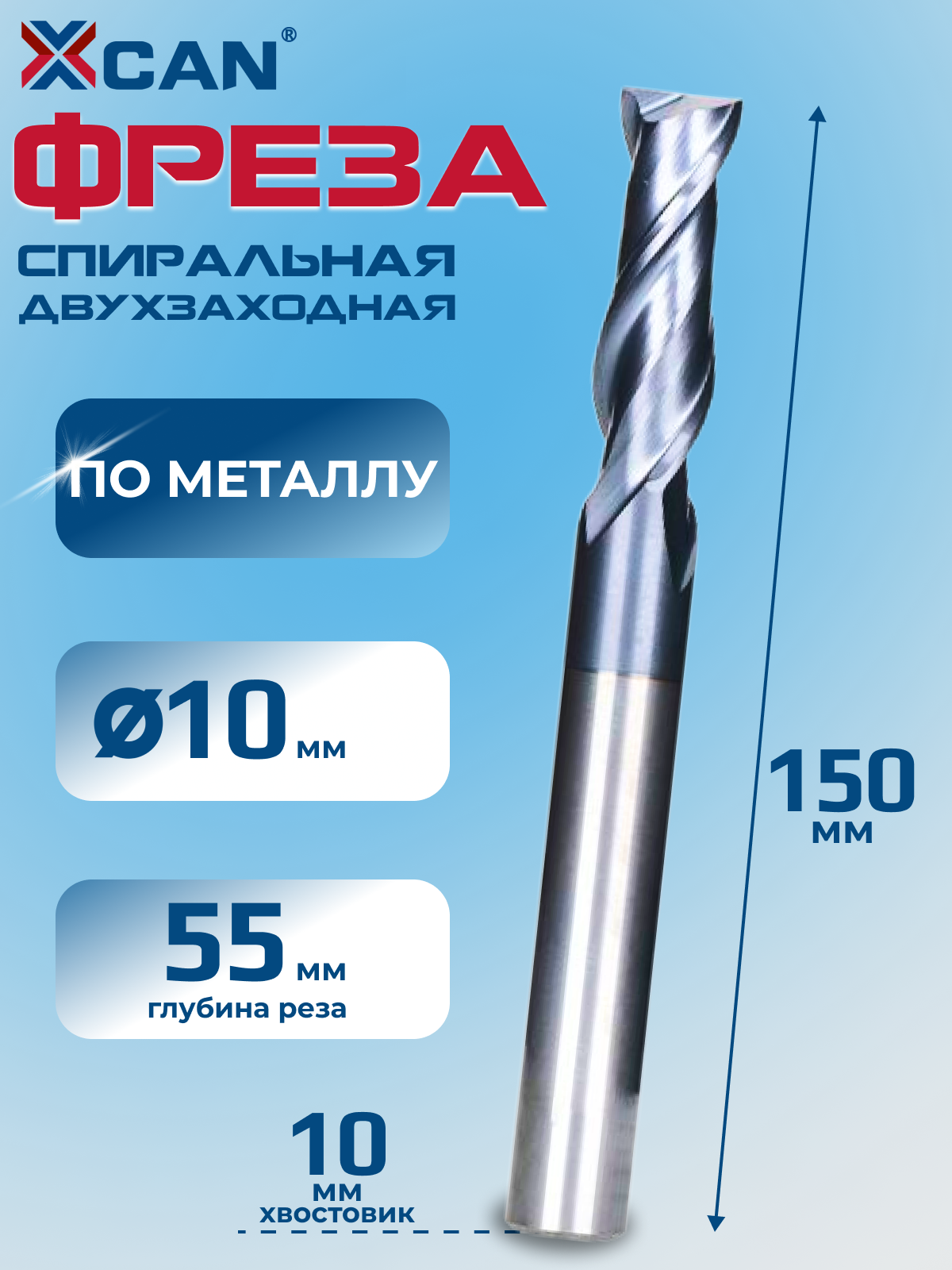 Фреза спиральная двухзаходная XCAN с плоским торцом, 10х10х55х150мм, покрытие TiAlN
