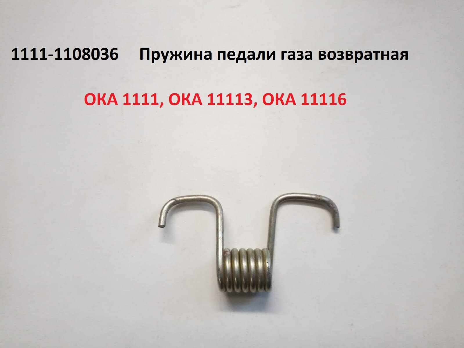 Пружина педали газа ОКА