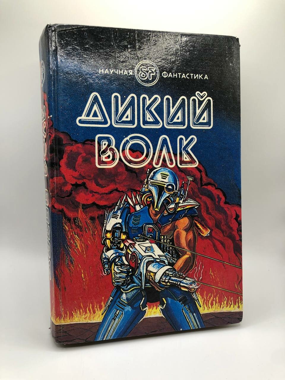 Дикий волк 1992 г.